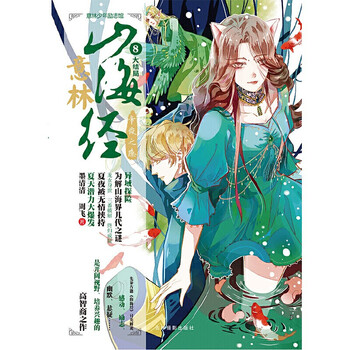 【官方正版】意林山海经全9册单册自选 少年励志馆系列1-8册+山海神兽录1 青丘狐与女娲神 帝俊之隐