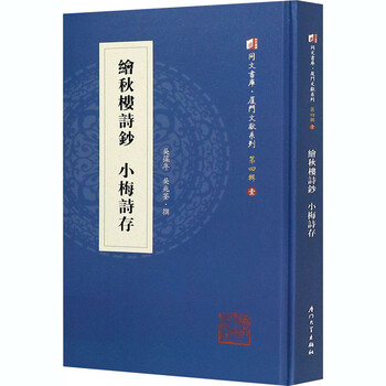 绘秋楼诗钞 小梅诗存