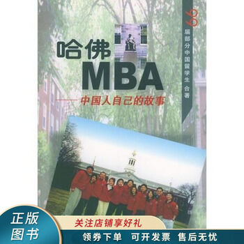 哈佛MBA-中国人自已的故事 【上新】