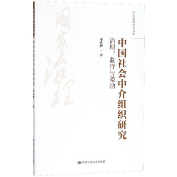中国社会中介组织研究(治理监管与激励)/国家治理研究书系