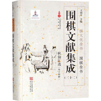 围棋文献集成(22)