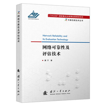 网络可靠性及评估技术黄宁国防工业出版社