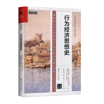 行为经济思想史 弗洛里斯·霍伊克卢姆 经济 9787300278711