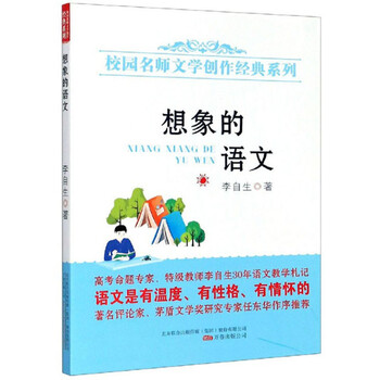想象的语文/校园名师文学创作经典系列