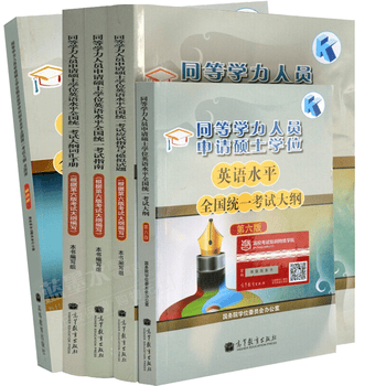 同等学力申硕英语统一考试大纲+词汇+全真模拟试题+考试指南+临床医学考试大纲及指南 高等教育出版