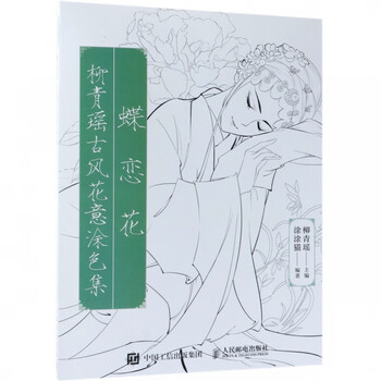 蝶恋花(柳青瑶古风花意涂色集)