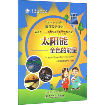 太阳能——金色的能量