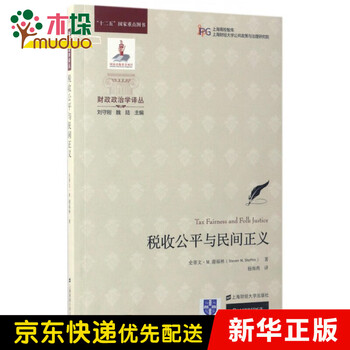 税收公平与民间正义/财政政治学译丛