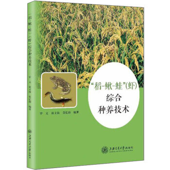 “稻-鳅-蛙”(虾)综合种养技术