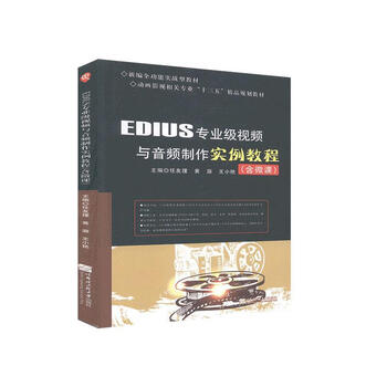 EDIUS专业级*与音频制作实例教程 任友理 电子与通信 9787566126603
