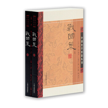 战国策(平装全二册)(中国史学要籍丛刊)