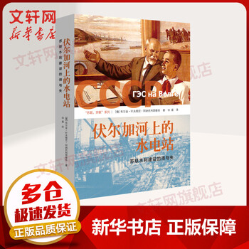 【新华书店 正版保障】伏尔加河上的水电站：苏联水利建设的得与失 [俄]布尔金·叶夫根尼·阿纳托利耶维奇 著 伏尔加河水利史 生活·读书·新知三联书店 图书