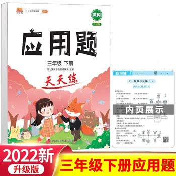 小学三年级数学下册应用题天天练思维专项训练强化逻辑人教版练习题3年级