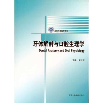 牙体解剖与口腔生理学 谢秋菲 编