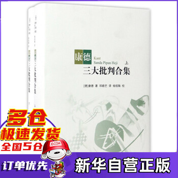 康德三大批判合集(上下)(精)