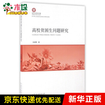 高校贫困生问题研究/临沂大学学术专著