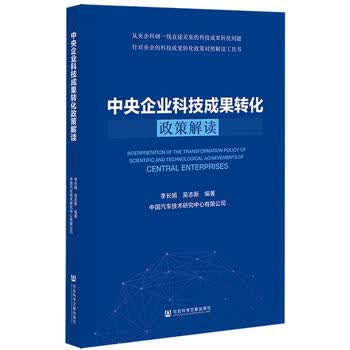 中央企业科技成果转化政策解读C71D 李长娟,吴志新 社会科学文献出版社 9787520192095