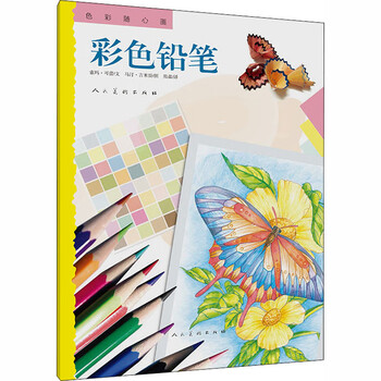 色彩随心画 彩色铅笔