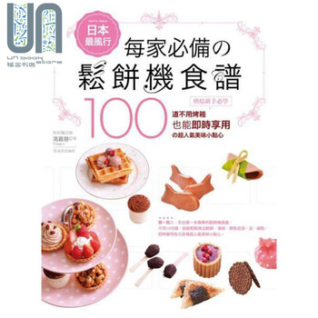 日本风行每家必备的松饼机食谱 烘焙新手必学100 港台原版 冯嘉慧 日日幸福 西式点心甜点