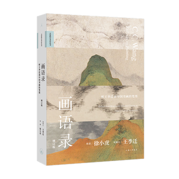画语录：听王季迁谈中国书画的笔墨（增订版） 徐小虎 著