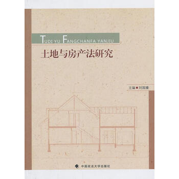 土地与房产法研究 刘国臻 法律 9787562048770