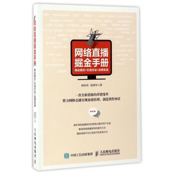 网络直播掘金手册(商业模式+引流方法+应用实战)