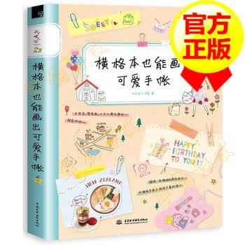 横格本也能画出可爱手帐 飞乐鸟 DIY日记手账书 画画本 成人简笔画涂鸦手绘教程书籍