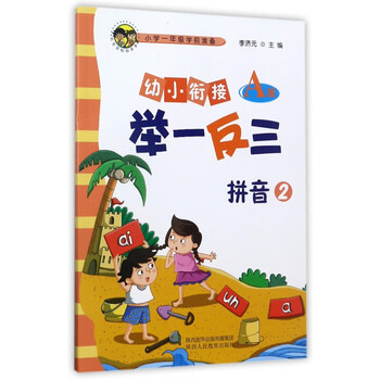 拼音(2A版)/幼小衔接举一反三
