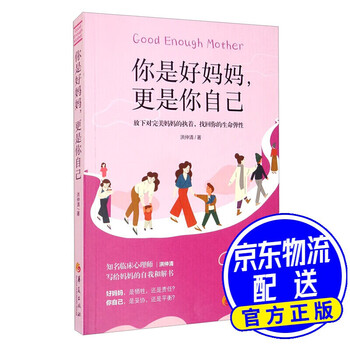 你是好妈妈，更是你自己：放下对妈妈的执着，找回你的生命弹性
