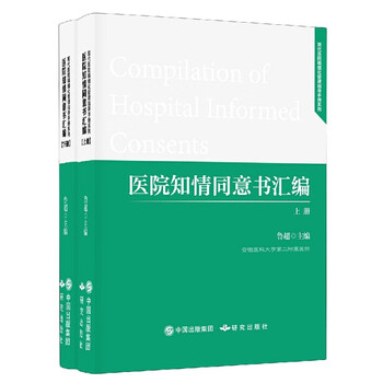 医院知情同意书汇编(上下)  研究出版社 9787519901622