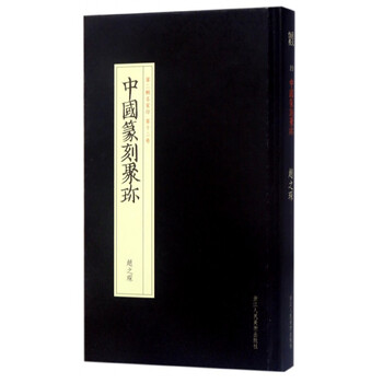 赵之琛(精)/中国篆刻聚珍
