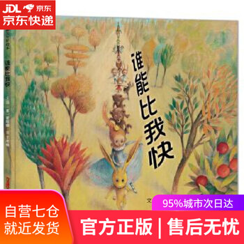 【正版图书】谁能比我快 (意)蒙塔娜 新疆青少年出版社