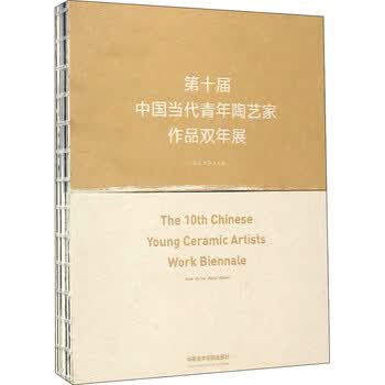 第十届中国当代青年陶艺家作品双年展 图书
