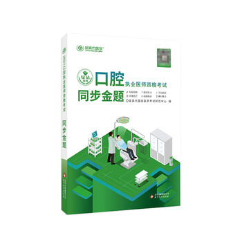 金英杰口腔执业医师资格考试同步金题