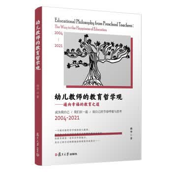 幼儿教师的教育哲学观 胡华 复旦大学出版社 9787309156775