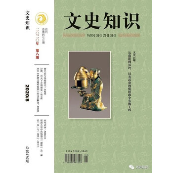 文史知识 2020年第8期 中华书局 邮发代号：2-271