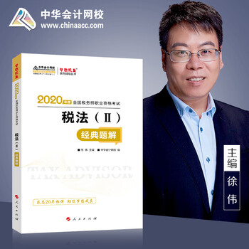 2020年度全国税务师职业资格考试： 税法Ⅱ  经典题解9787010218359