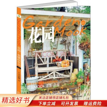 花园MOOK：金暖秋冬号