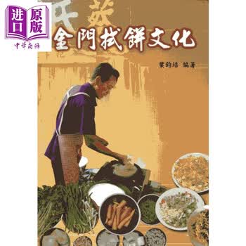 金门拭饼文化 软精装 港台原版 叶钧培 金门县文化局