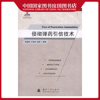 侵彻引信技术李晓峰电子与通信9787118108576 武器引信