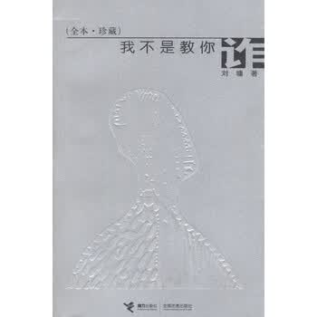 我不是教你诈 刘墉 9787806791110 接力出版社