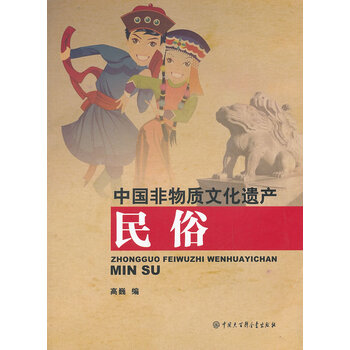中国非物质文化遗产--民俗 高巍 9787500090366 中国大百科全书出版社