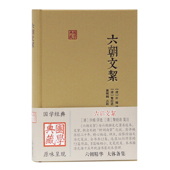 六朝文絜/国学典藏