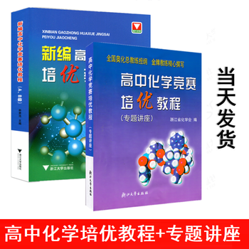 全2本 新编高中化学竞赛培优教程AB级+专题讲座 林肃浩 化学竞赛