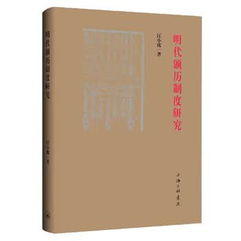 明代颁历制度研究(精)