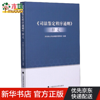 司法鉴定程序通则释义