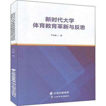 新时代大学体育教育革新与反思
