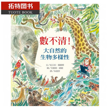 预售 数不清！大自然的生物多样性【上谊文化公司 】台版原版书籍