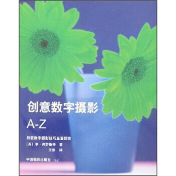 创意数字摄影A-Z（英国） [英] 李·弗罗斯特 9787802361829 中国摄影出版社