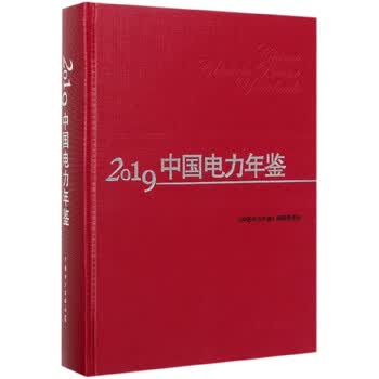 2019中国电力年鉴(精)